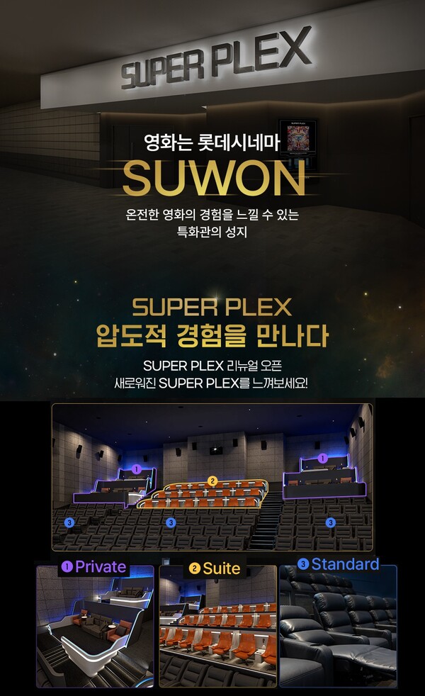 롯데시네마, 수원점 리뉴얼 'SUPER MX4D·리클라이너' 도입