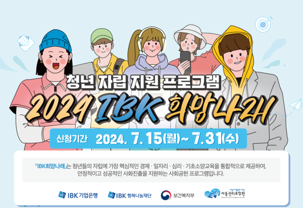 기업은행, 청년 자립 지원 위한 ‘2024 IBK희망나래’ 실시