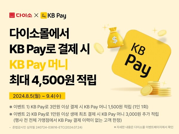 ㈜아성다이소, KB Pay 머니 적립! ‘KB Pay 이벤트’ 진행