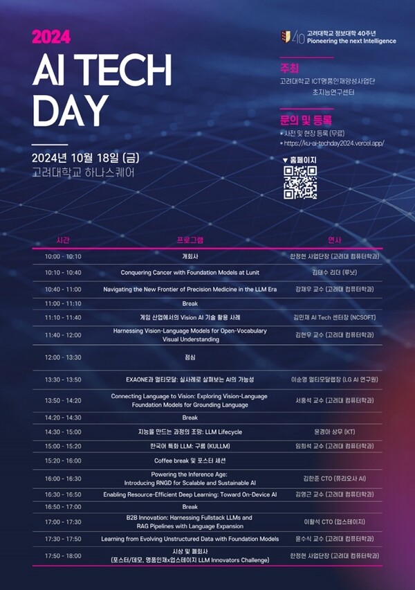 고려대, AI Tech Day 2024 개최...주요 AI 기업들, 한 자리 모인다
